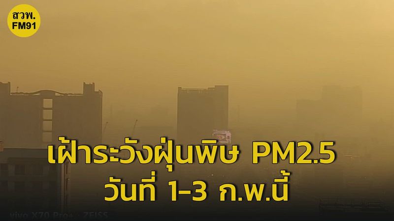 [FM91 Trafficpro] เตือน! คน กทม. เฝ้าระวังฝุ่นพิษ PM2.5 ช่วงวันที่ 1-3 ก.พ.นี้ ศูนย์แก้ไขปัญหา ...