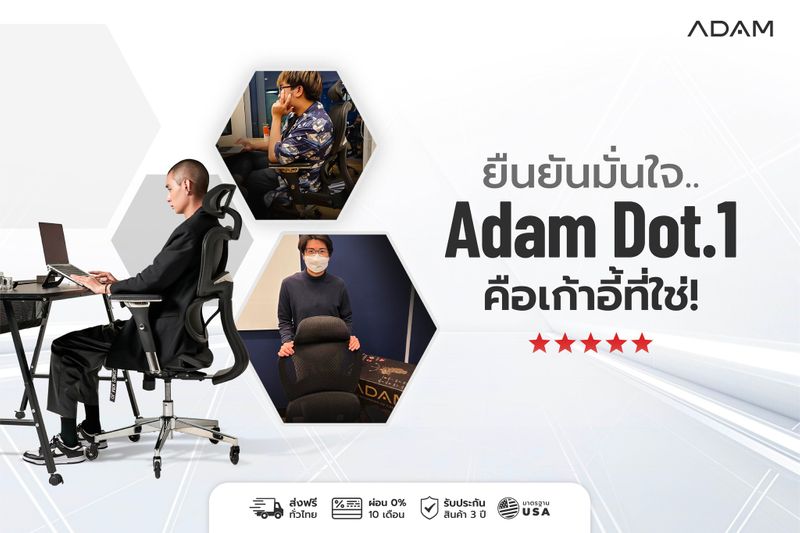 [ADAM] รีวิวเก้าอี้ Ergonomic Chair Adam Dot.1 จากผู้ใช้จริง ADAM DOT.1 คือ 3D Ergo Chair เหนือ ...