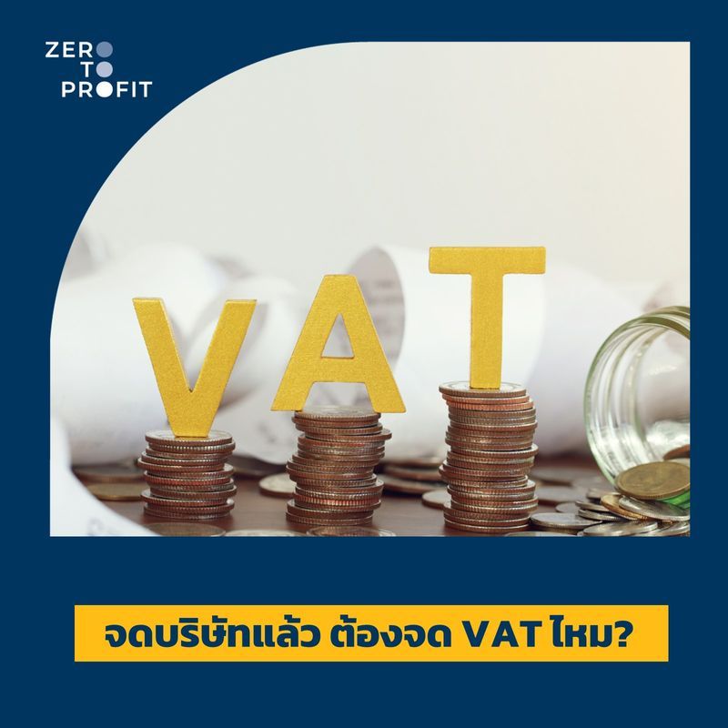 [Zero to Profit] จดบริษัทแล้ว ต้องจด VAT ไหม? สำหรับผู้ที่เริ่มจัดตั้ง ...