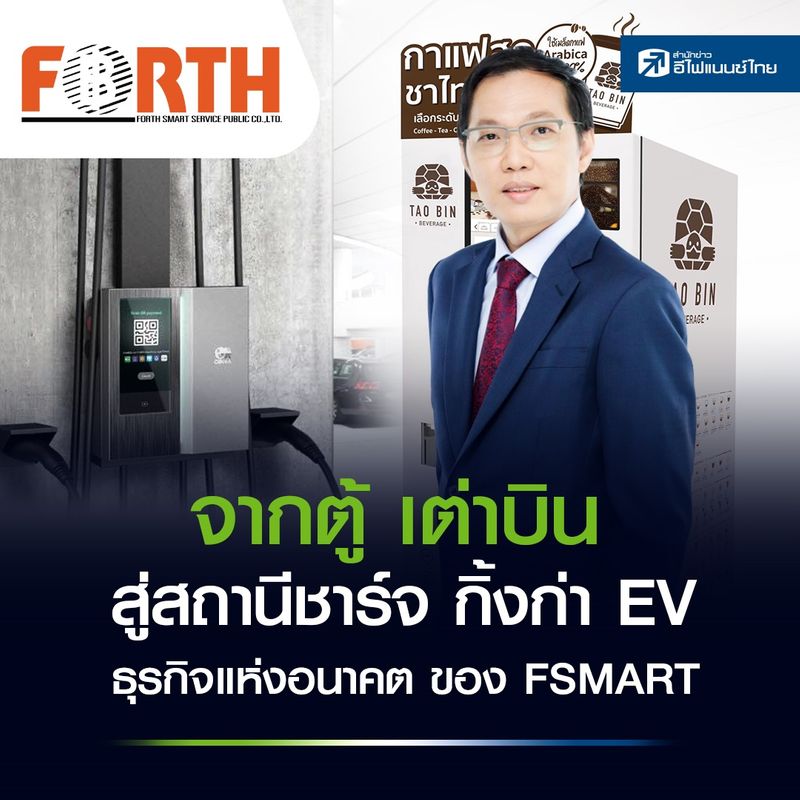 [efinanceThai - สำนักข่าวหุ้น และการลงทุน] จากตู้ เต่าบิน สู่สถานีชาร์จ กิ้งก่า EV ธุรกิจแห่ง ...