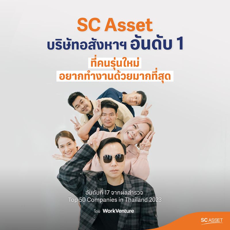 [SC Asset] สุดยอด! SC Asset ก้าวขึ้นสู่อันดับ 1 ของบริษัทอสังหาฯ ที่คน ...