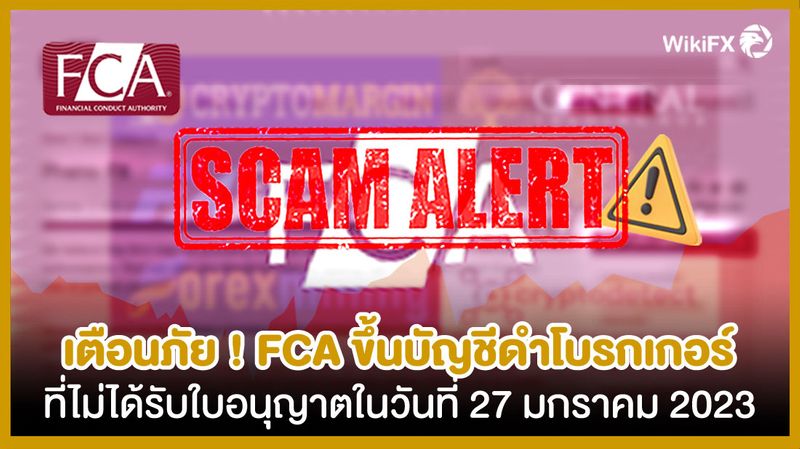 [WikiFX.TH] เตือนภัย ! FCA ขึ้นบัญชีดำโบรกเกอร์ที่ไม่ได้รับใบอนุญาตในวันที่ 27 มกราคม 2023 อ่าน ...