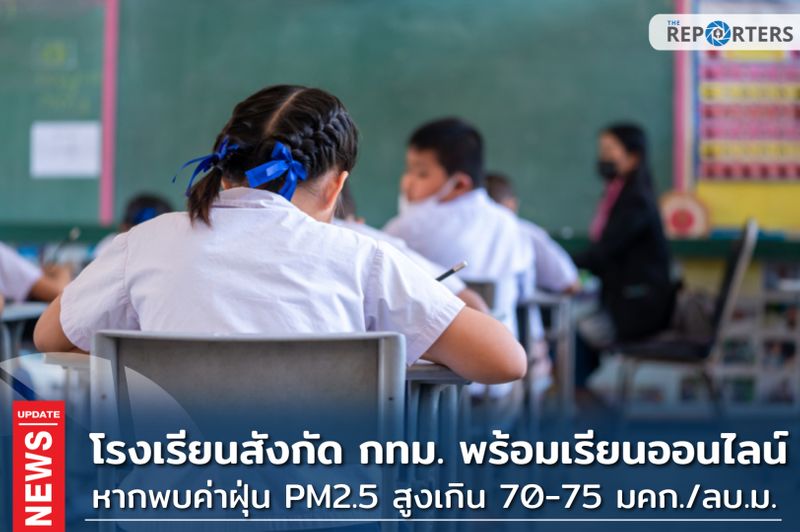 [The Reporters] โรงเรียนสังกัด กทม. พร้อมออนไลน์ หากพบค่าฝุ่น PM2.5 สูงเกิน 70-75 มคก./ลบ.ม. ...
