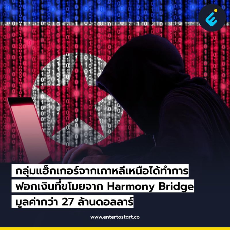 [Enter to Start] กลุ่มแฮ็กเกอร์ได้ทำการฟอกเงินที่ขโมยจาก Harmony Bridge มูลค่ากว่า 27 ล้าน ...