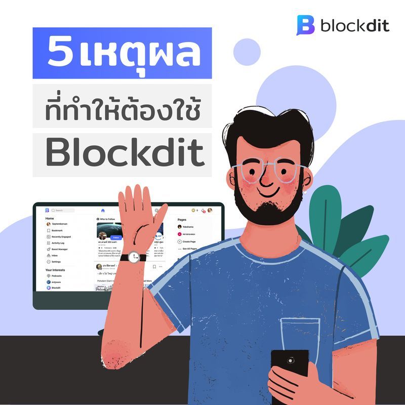 [Blockdit] 5 เหตุผลที่ทำให้ต้องใช้ Blockdit สำหรับผู้ที่ชอบอ่านคอนเทนต์ความรู้และ Content ...