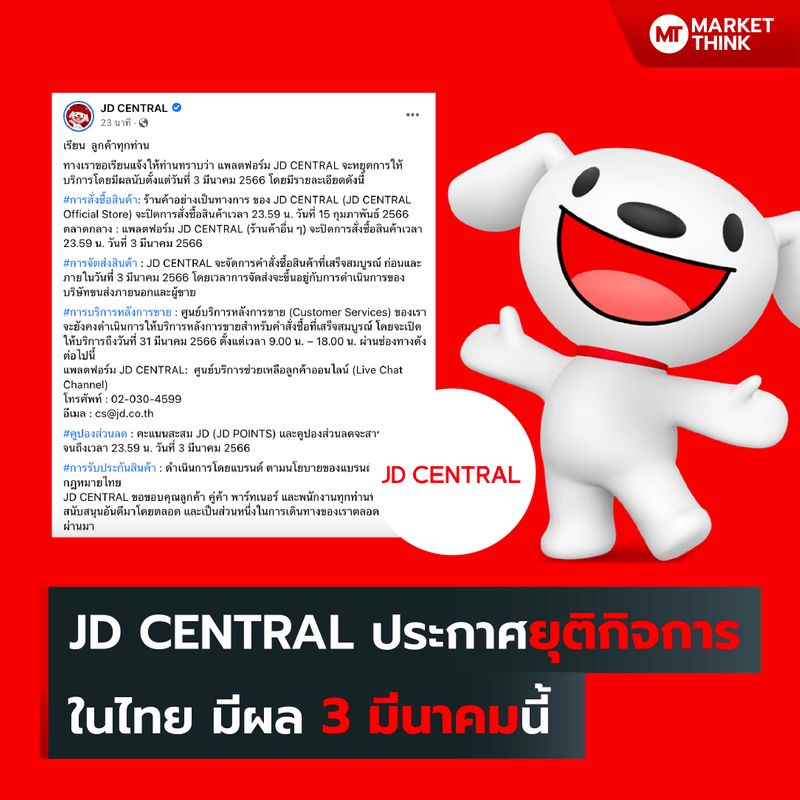 [MarketThink] JD CENTRAL ประกาศยุติกิจการในไทย มีผล 3 มีนาคมนี้ เมื่อไม่กี่นาทีที่ผ่านมา เพจเฟซ ...