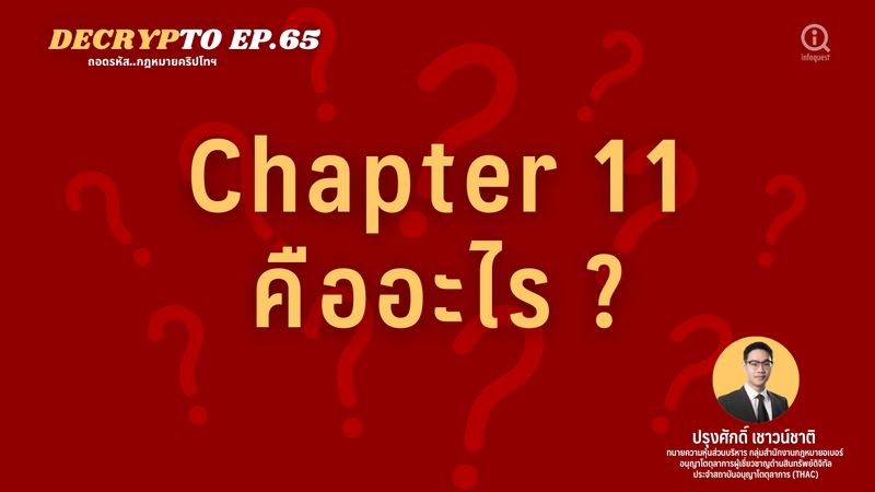 [InfoQuestNews - สำนักข่าวอินโฟเควสท์] Decrypto: Chapter 11 คืออะไร ? ในช่วงวิกฤตในปี ค.ศ. 2022 ...