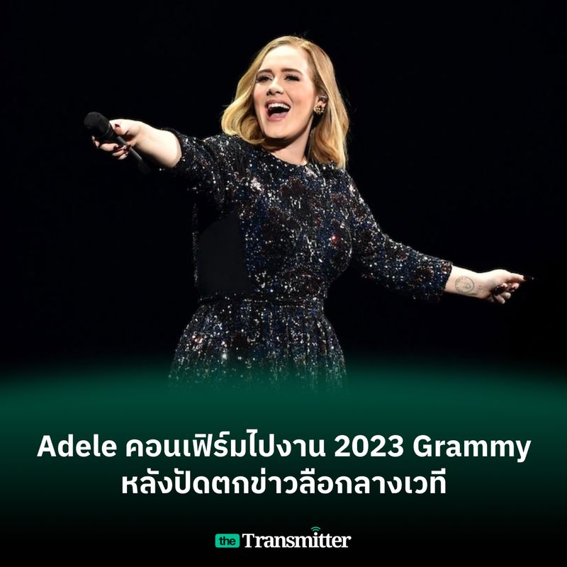 [The Transmitter] Adele คอนเฟิร์มไปงาน 2023 Grammy หลังปัดตกข่าวลือกลางเวที Adele ประกาศให้ความ ...