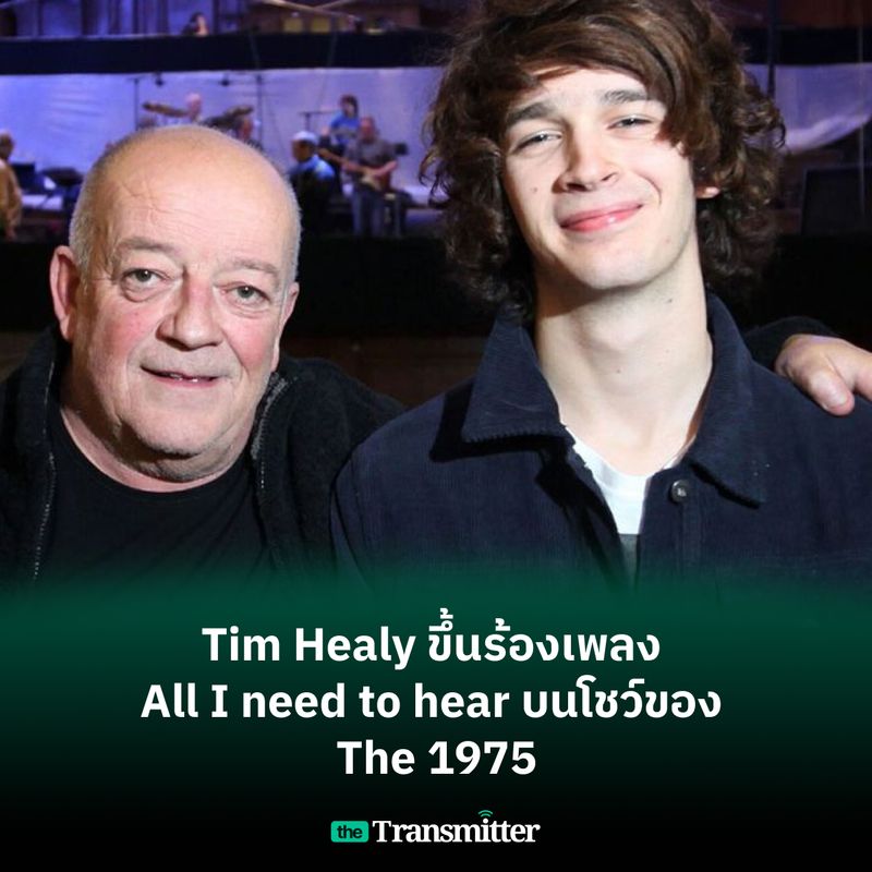 [The Transmitter] Tim Healy ขึ้นร้องเพลง All I need to hear บนโชว์ของ The 1975 เมื่อวันที่ 25 ...