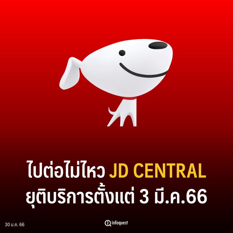 [InfoQuestNews - สำนักข่าวอินโฟเควสท์] ไปต่อไม่ไหว! JD CENTRAL ประกาศยุติบริการตั้งแต่ 3 มี.ค.66 ...