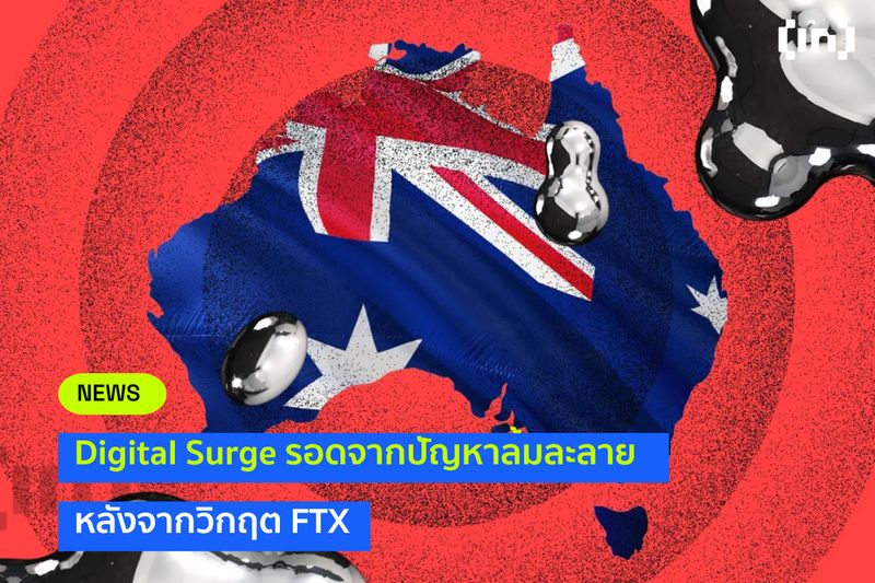 [BeInCrypto Thailand] เจ้าหนี้อนุมัติแผนกอบกู้กิจการของ Digital Surge เพื่อป้องกันไม่ให้ ...
