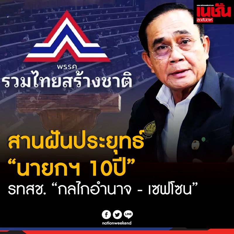 [Nation weekend_เนชั่นสุดสัปดาห์] สานฝันประยุทธ์“นายกฯ 10ปี” รทสช. “กลไกอำนาจ - เซฟโซน” พรรครวม ...