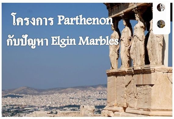 [ชตระกูล ศรีสวัสดิ์] Elgin Marbles (ที่เหลือ)กลับวิหารพาร์เธนอน. มุกของ ...