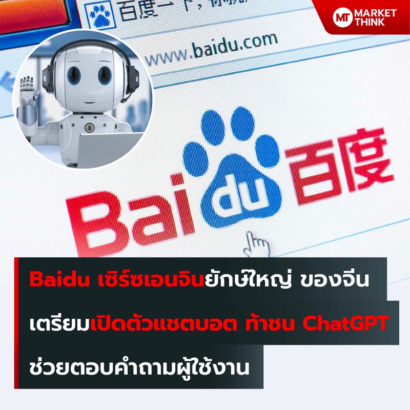[MarketThink] Baidu เซิร์ซเอนจินของจีน เตรียมเปิดตัวแชตบอต ท้าชน ChatGPT ช่วยตอบคำถามผู้ใช้งาน ...