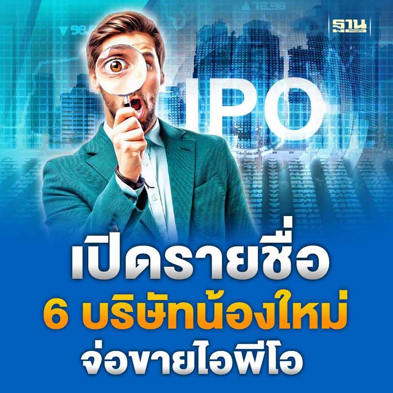 [ฐานเศรษฐกิจ_Thansettakij] เปิด 6 บริษัทน้องใหม่จ่อขาย IPO เข้าตลาดหลักทรัพย์ เปิด 6 บริษัทน้อง ...