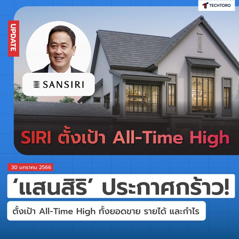 [TechToro] ‘แสนสิริ’ ประกาศกร้าว! ตั้งเป้าทำ All-Time High ทั้งยอดขาย รายได้ และกำไร 😎นายเศรษฐา ...