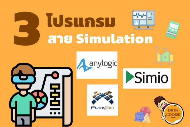 [Datacookie] #3โปรแกรมสายSimulation ⚙️📊 #Simulation⚙️ เป็นวิธียอดฮิตสำหรับการจำลองเพื่อให้เห็น ...