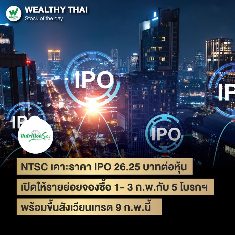 [Wealthy Thai] NTSC เคาะราคา IPO 26.25 บาทต่อหุ้น เปิดให้รายย่อยจองซื้อ 1- 3 ก.พ. กับ 5 โบรกฯ ...