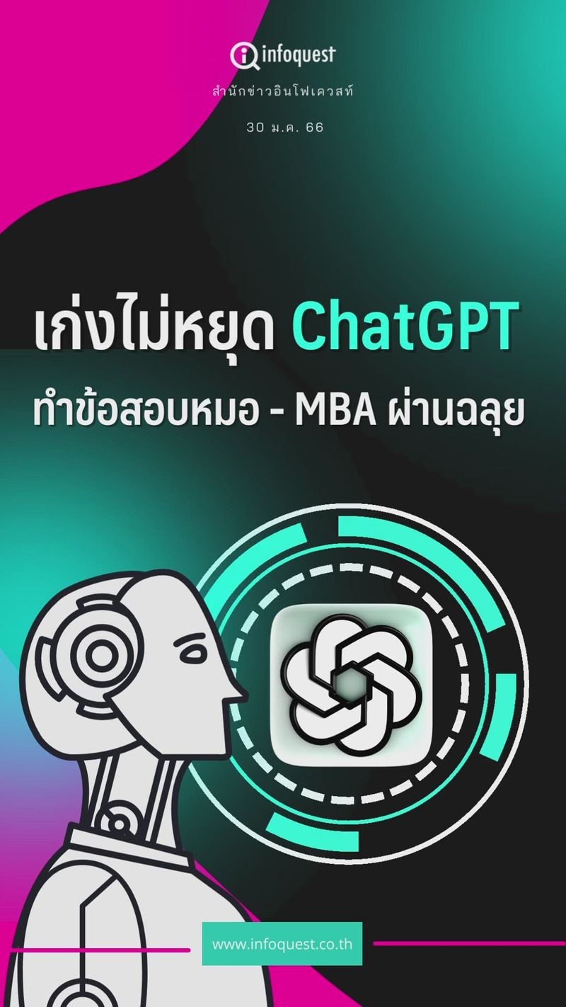 [InfoQuestNews - สำนักข่าวอินโฟเควสท์] เก่งไม่หยุด ChatGPT ทำข้อสอบหมอและ MBA ผ่านฉลุย