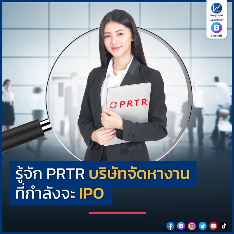 [ลงทุนแมน] รู้จัก PRTR บริษัทจัดหางาน ที่กำลังจะ IPO ในระยะหลัง เรามัก ...