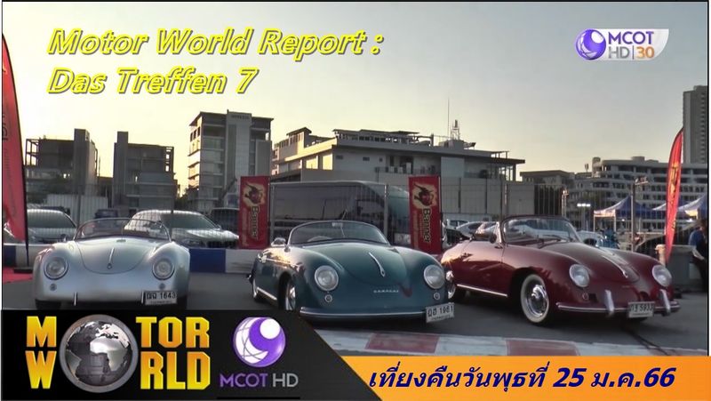[Motor World Thailand] รายการมอเตอร์เวิลด์ ออกอากาศคืนวันพุธที่ 25 มกราคม 2565 https://youtu.be ...
