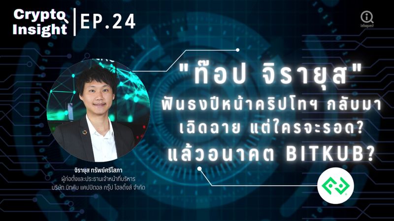 [InfoQuestNews - สำนักข่าวอินโฟเควสท์] Crypto Insight: “ท๊อป จิรายุส” ฟันธงปีหน้าคริปโทฯกลับมา ...