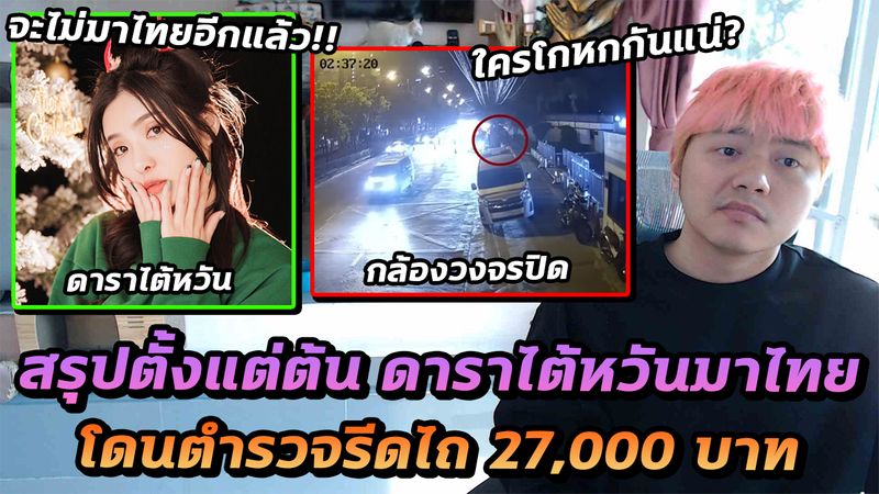[LuckFast] ดาราไต้หวันมาไทย เจอตำรวจไถเงินหมื่น! พูดไม่ตรงกัน สรุปใครโกหก?