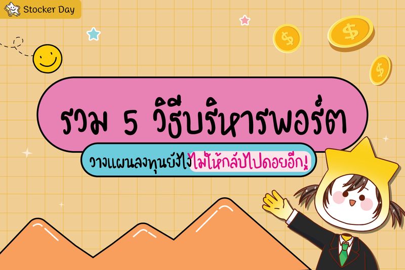 [Stocker Day] รวม 5 วิธีบริหารพอร์ต วางแผนลงทุนยังไงไม่ให้กลับไปดอยอีก ! ช่วงนี้ตลาดคริปโตกลับมา ...