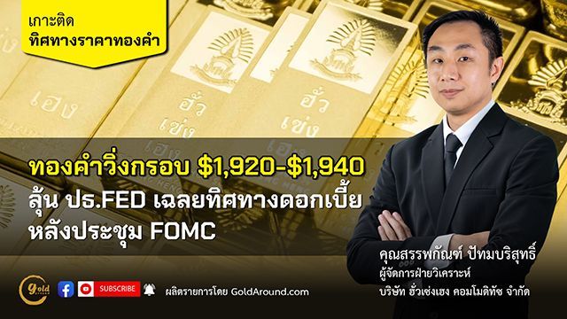 [GoldAround.com] ทองคำยัง sideway $1,920-1,940 ลุ้น ปธ.FED เฉลยทิศทางดอกเบี้ยหลังประชุม FOMC
