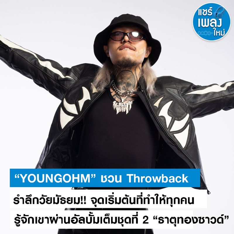 [แชร์เพลงใหม่] “YOUNGOHM” ชวน Throwback รำลึกวัยมัธยม!! จุดเริ่มต้นที่ทำให้ทุกคนรู้จักเขา ผ่าน ...