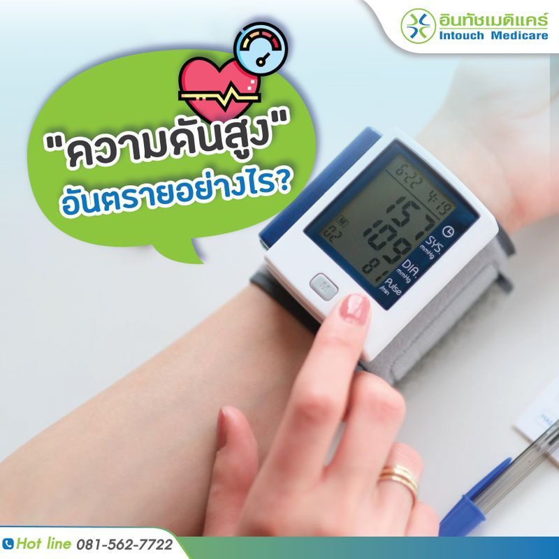 [Intouch Medicare อินทัชเมดิแคร์คลินิกเวชกรรม] “ความดันสูง” อันตราย ...