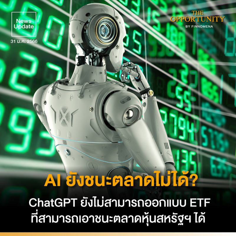 [FINNOMENA] AI ยังชนะตลาดไม่ได้? ChatGPT ยังไม่สามารถออกแบบ ETF ที่เอาชนะตลาดหุ้นสหรัฐฯ ได้ ...