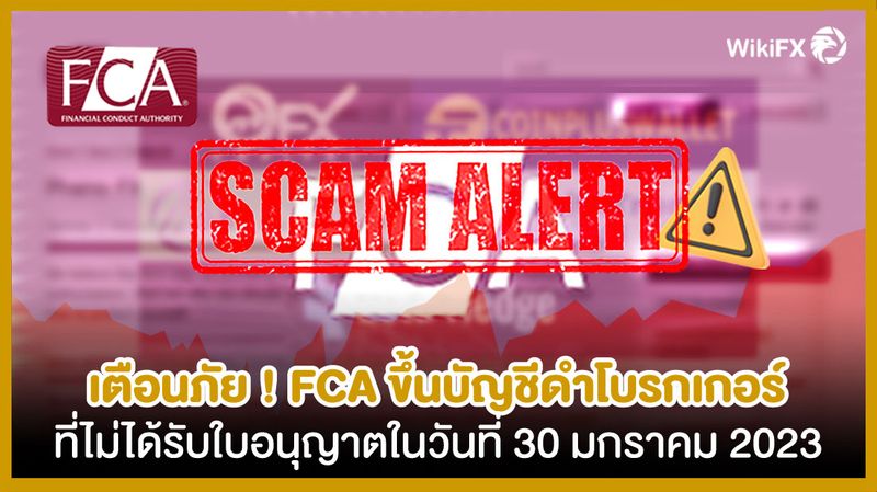 [WikiFX.TH] เตือนภัย ! FCA ขึ้นบัญชีดำโบรกเกอร์ที่ไม่ได้รับใบอนุญาตในวันที่ 30 มกราคม 2023 อ่าน ...