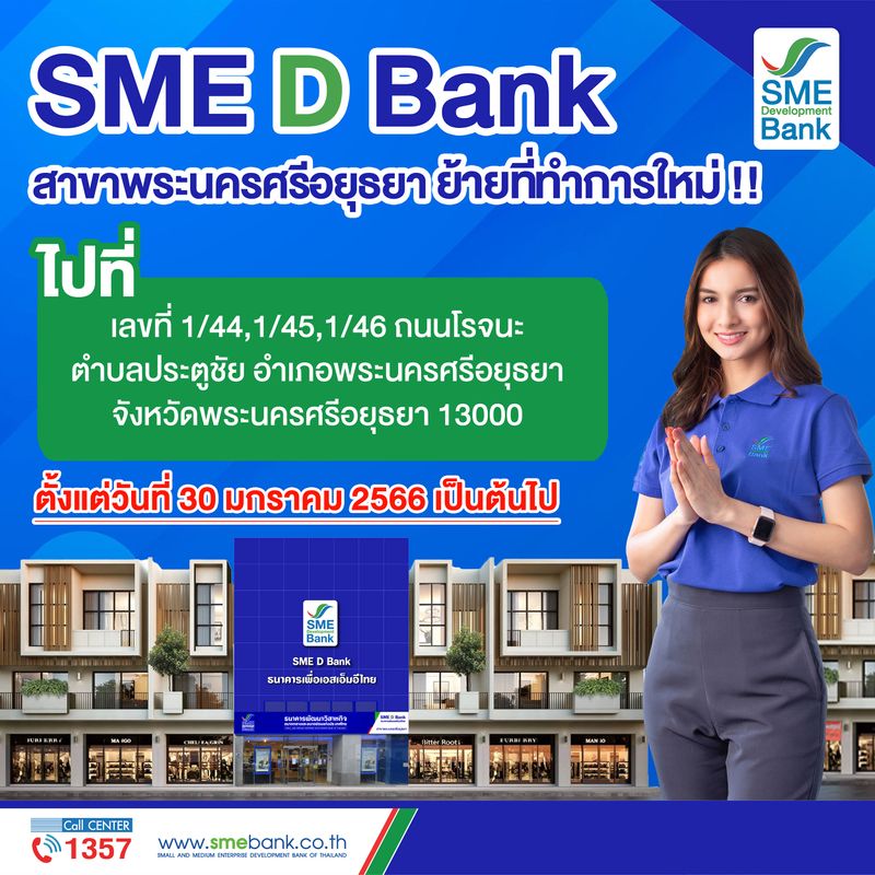 [SUCCESS CHANNEL] SME D Bank สาขาพระนครศรีอยุธยา ย้ายที่ทำการใหม่ เพิ่มความสะดวกสบายแก่ลูกค้าใช้ ...