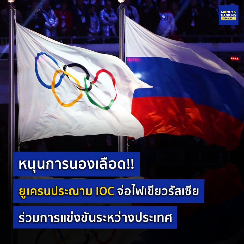 [Money and Banking Channel] หนุนการนองเลือด!! ยูเครนประณาม IOC จ่อไฟเขียวรัสเซีย ร่วมการแข่งขัน ...