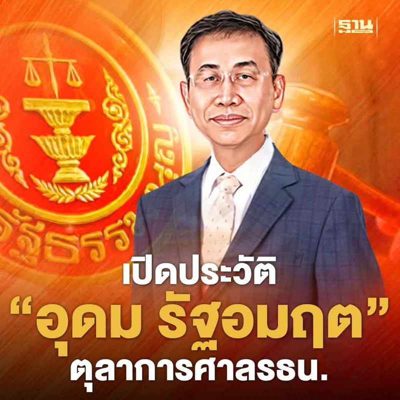 [ฐานเศรษฐกิจ Thansettakij] เปิดประวัติ อุดม รัฐอมฤต ตุลาการศาล