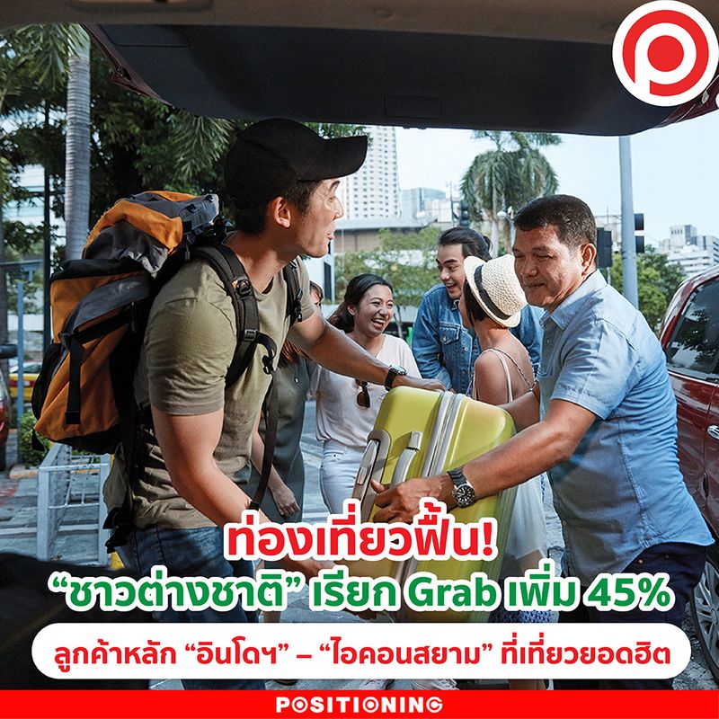 [Positioning Online] ท่องเที่ยวฟื้น! “ชาวต่างชาติ” เรียก Grab เพิ่ม 45% || ลูกค้าหลัก “อินโดฯ ...