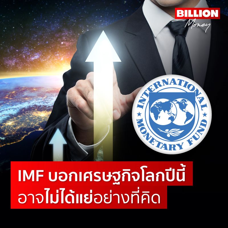[MONEY LAB] IMF บอกเศรษฐกิจโลกปีนี้ อาจไม่ได้แย่อย่างที่คิด ล่าสุด ...