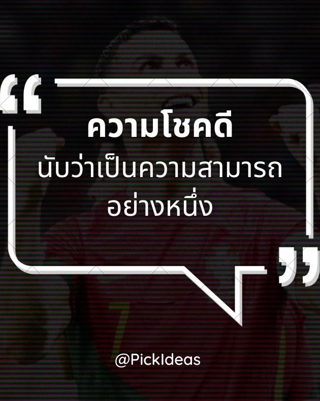 [Pick Ideas] ทำไมความโชคดี นับว่าเป็นความสามารถอย่างหนึ่ง เพื่อนๆเคย ...