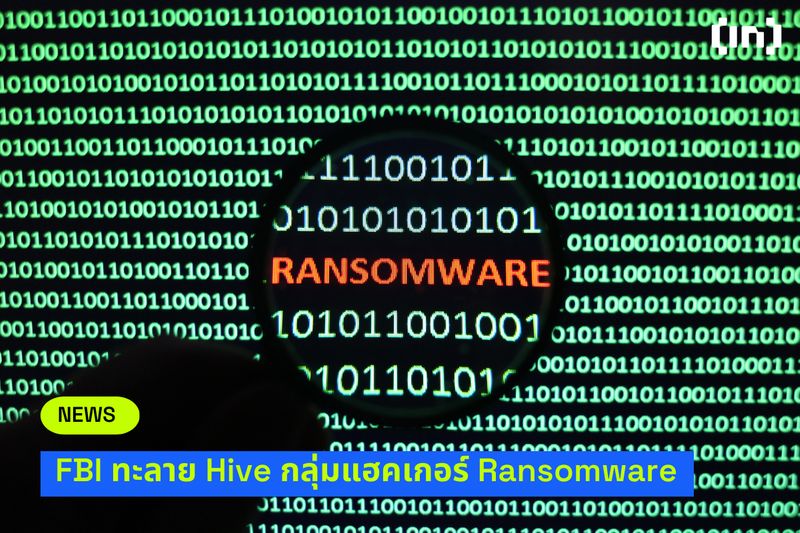 [BeInCrypto Thailand] FBI ประกาศทะลายเครือข่าย Hive ซึ่งเป็นเครือข่าย Ransomware ที่มีสมาชิก ...
