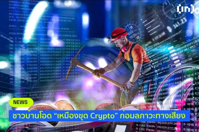 [BeInCrypto Thailand] ชาวเมืองเมอร์ฟี รัฐนอร์ทแคโรไลนา บ่น “เหมือง ...