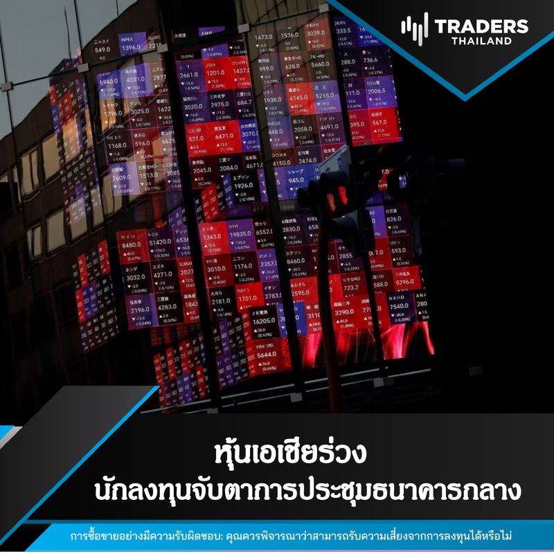 [Traders Thailand] หุ้นเอเชียร่วง นักลงทุนจับตาการประชุมธนาคารกลาง หุ้นเอเชียซื้อขายอย่างบางเบา ...