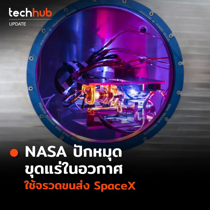 [Techhub] NASA เล็งขุดแร่ในอวกาศ ใช้จรวดขนส่ง SpaceX [แร่นอกโลก] นอกจากสิ่งมีชีวิตต่างดาวแล้ว ...