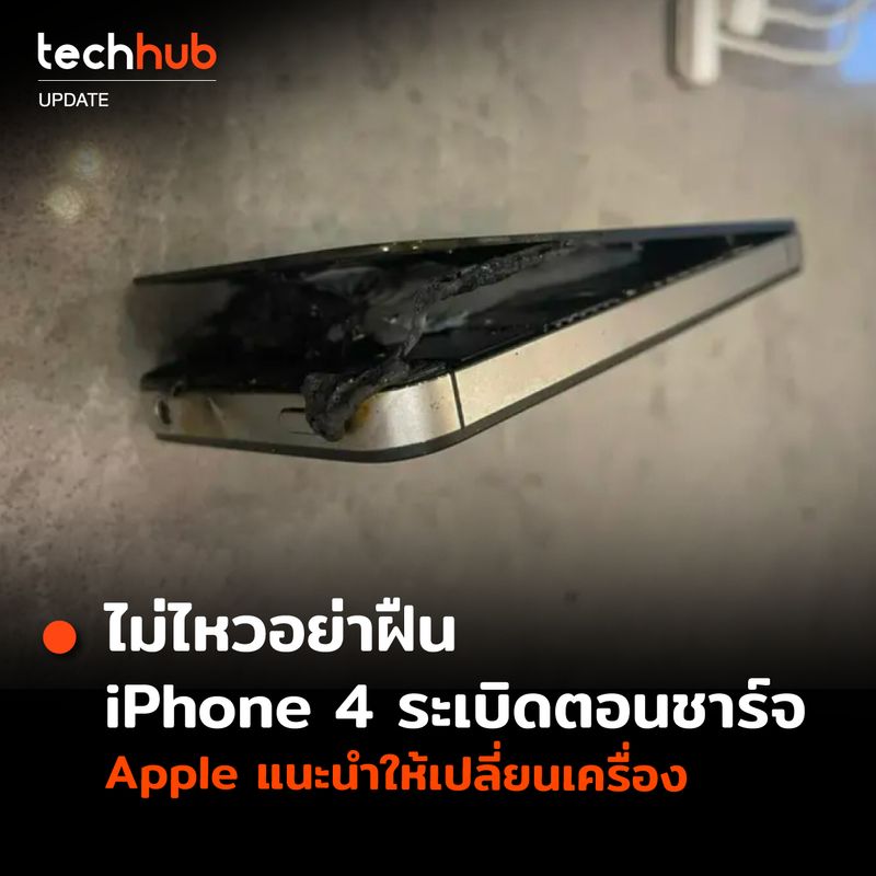 [Techhub] iPhone4 ระเบิดตอนชาร์จ Apple แนะนำให้เปลี่ยนเครื่องใหม่ เกิดเหตุระทึกรัฐโอไฮโอในสหรัฐ ...