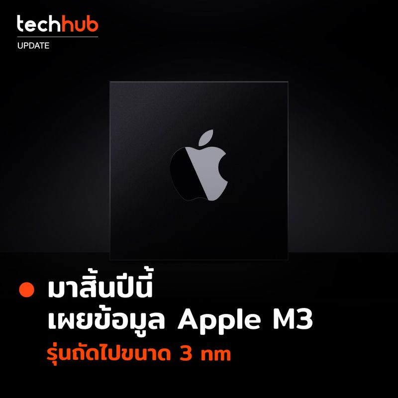 [Techhub] เผยข้อมูล Apple M3 รุ่นถัดไป ขนาด 3 นาโนเมตร [ซื้อก่อนใช้ก่อน] หลังเปิดตัว MacBook Pro ...