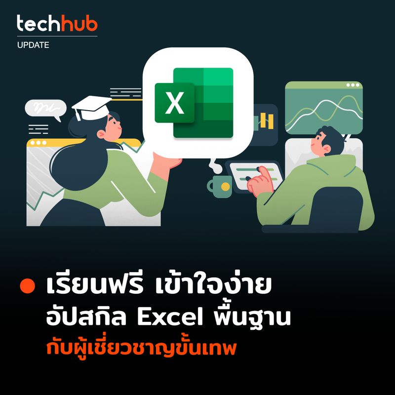 [Techhub] เรียนฟรี เข้าใจง่าย กับผู้เชี่ยวชาญขั้นเทพ Excel Expert Training แจกฟรี 4 หลักสูตร ...