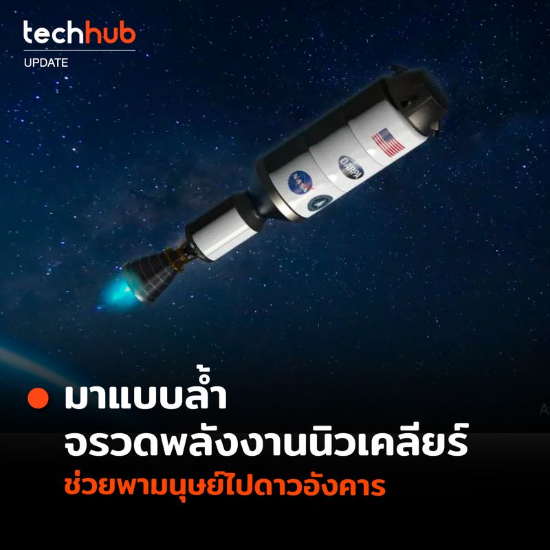 [Techhub] NASA สร้างจรวดพลังงานนิวเคลียร์ เตรียมส่งมนุษย์ไปดวงจันทร์ [ท้าทาย] อีกภารกิจสำคัญที่ ...