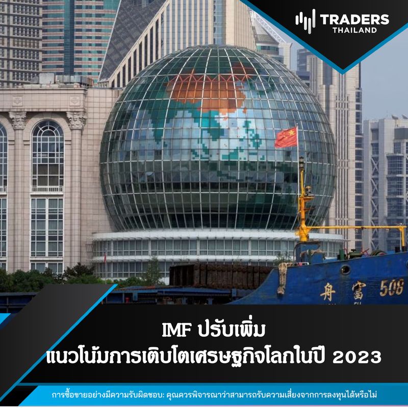 [Traders Thailand] IMF ปรับเพิ่มแนวโน้มการเติบโตเศรษฐกิจโลกในปี 2023 กองทุนการเงินระหว่างประเทศ ...
