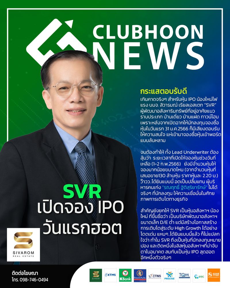 [Clubhoon ] “SVR” เปิดจอง IPO วันแรกฮอต เรียกว่าได้รับกระแสตอบรับดี เกินคาดจริงๆ สำหรับหุ้นIPO ...