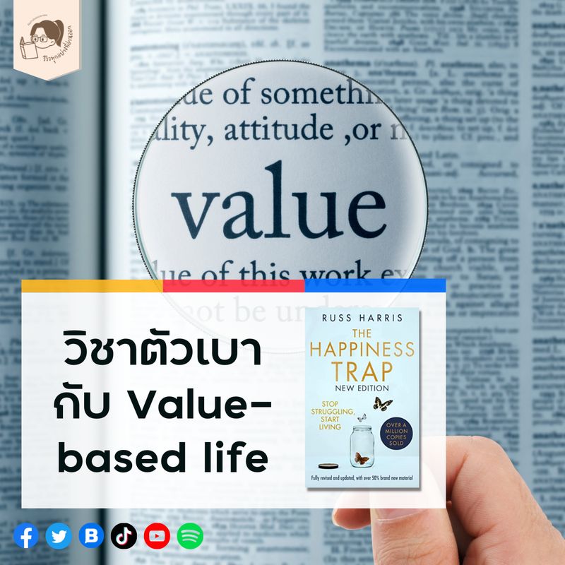 [รีวิวทุกอย่างที่อ่านออก] Value-based VS Goal-based life ตั้งแต่เด็ก ...